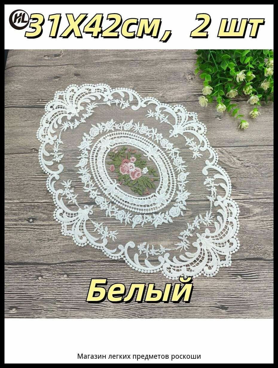 Белые кружевные салфетки с вышивкой размер 31×42 см, комплект из 2 штук, цветочный орнамент для декора стола и комодов