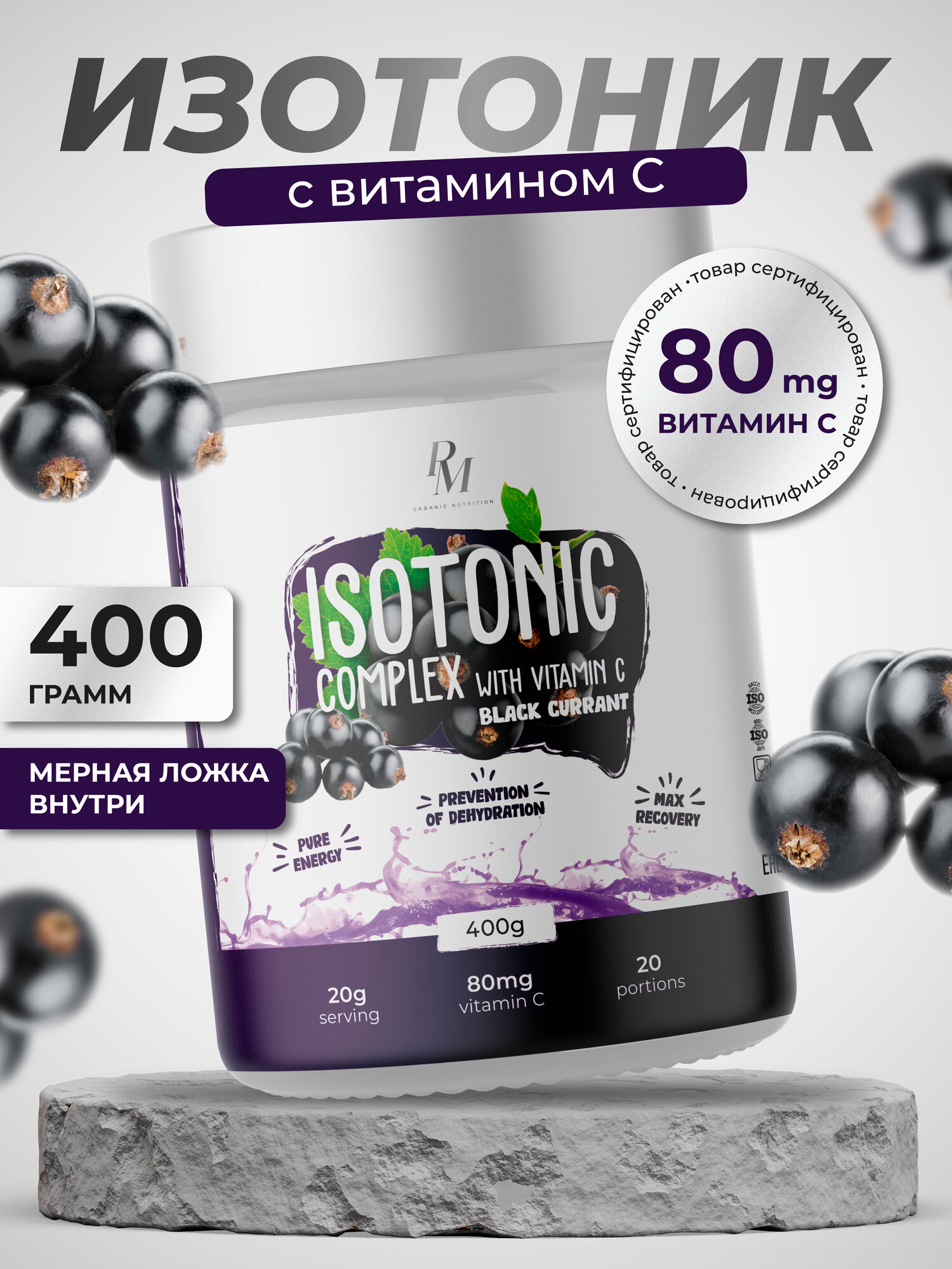 Изотоник с витаминным комплексом PM-Organic Nutrition, 400гр, Черная смородина