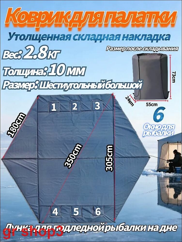 Коврики для подледной рыбалки, лежащие на дне палатки, влагостойкие и теплые, имеют шестиугольный размер. Они также изготовлены из хлопка, который согреет вас зимой на улице и в рыбацких портах.