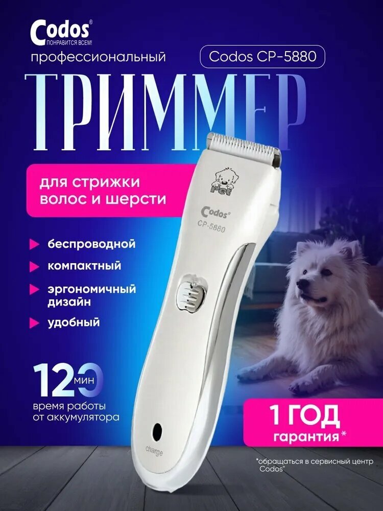 Триммер для животных Codos CP-5880