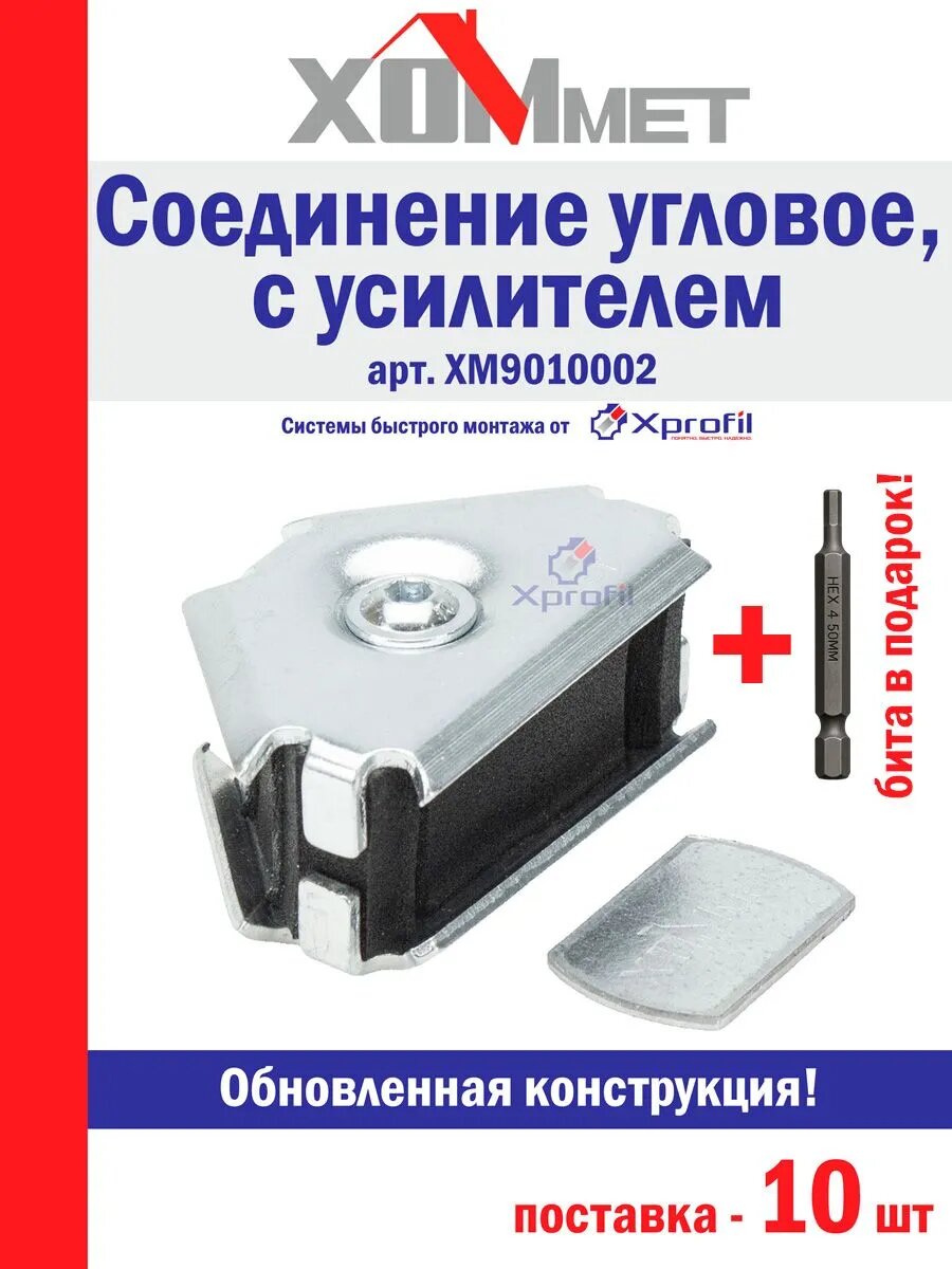ХОМмет ХМ9010002-10 Xprofil Угловое соединение для крепления профиля под углом 90 и 45 градусов, с усилителем, 10 шт