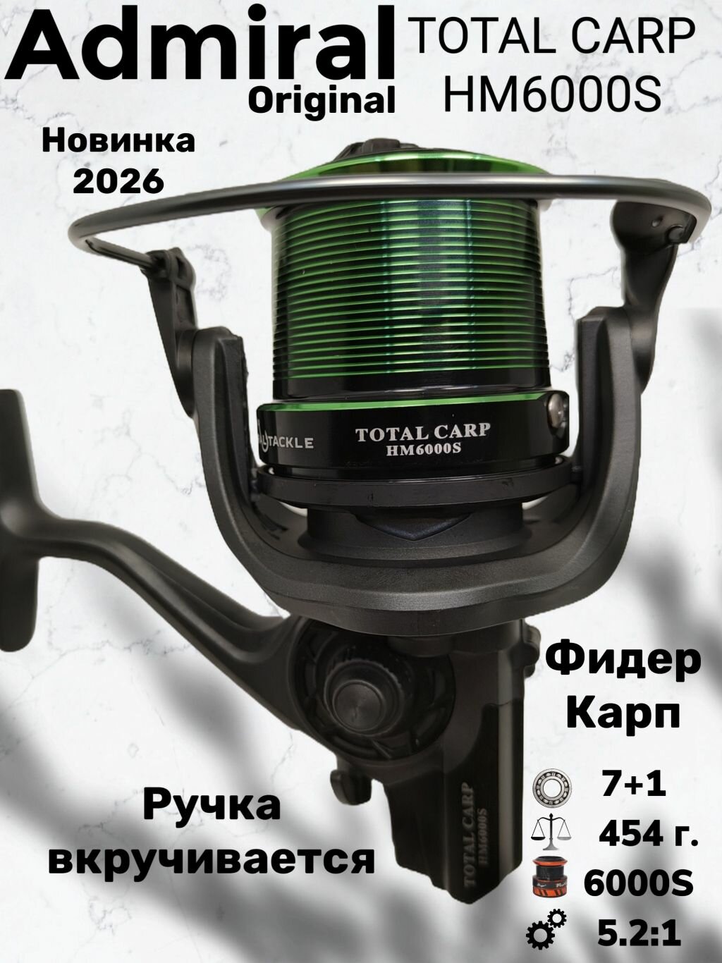 Карповая катушка для фидера Admiral TOTAL CARP HM6000S