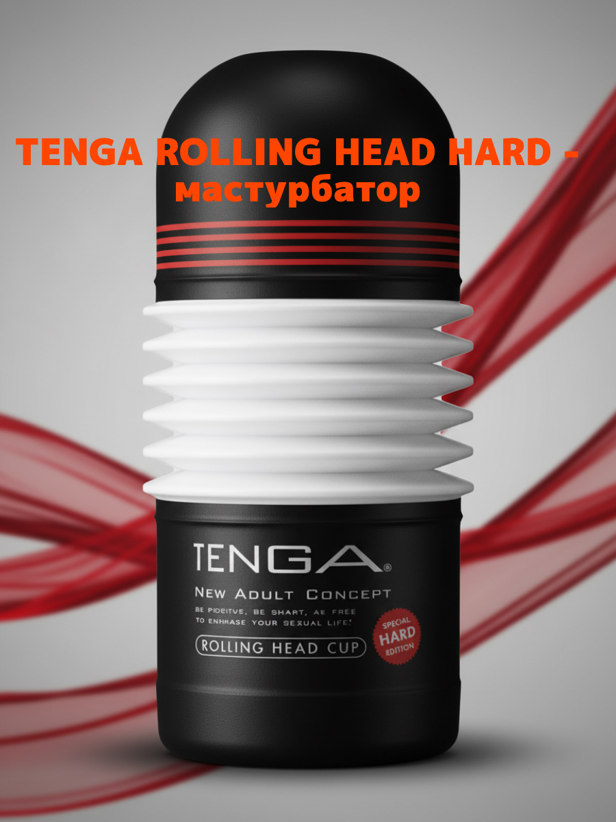 17031 Tenga Rolling Head Hard. Плотный мастурбатор с подвижной головкой