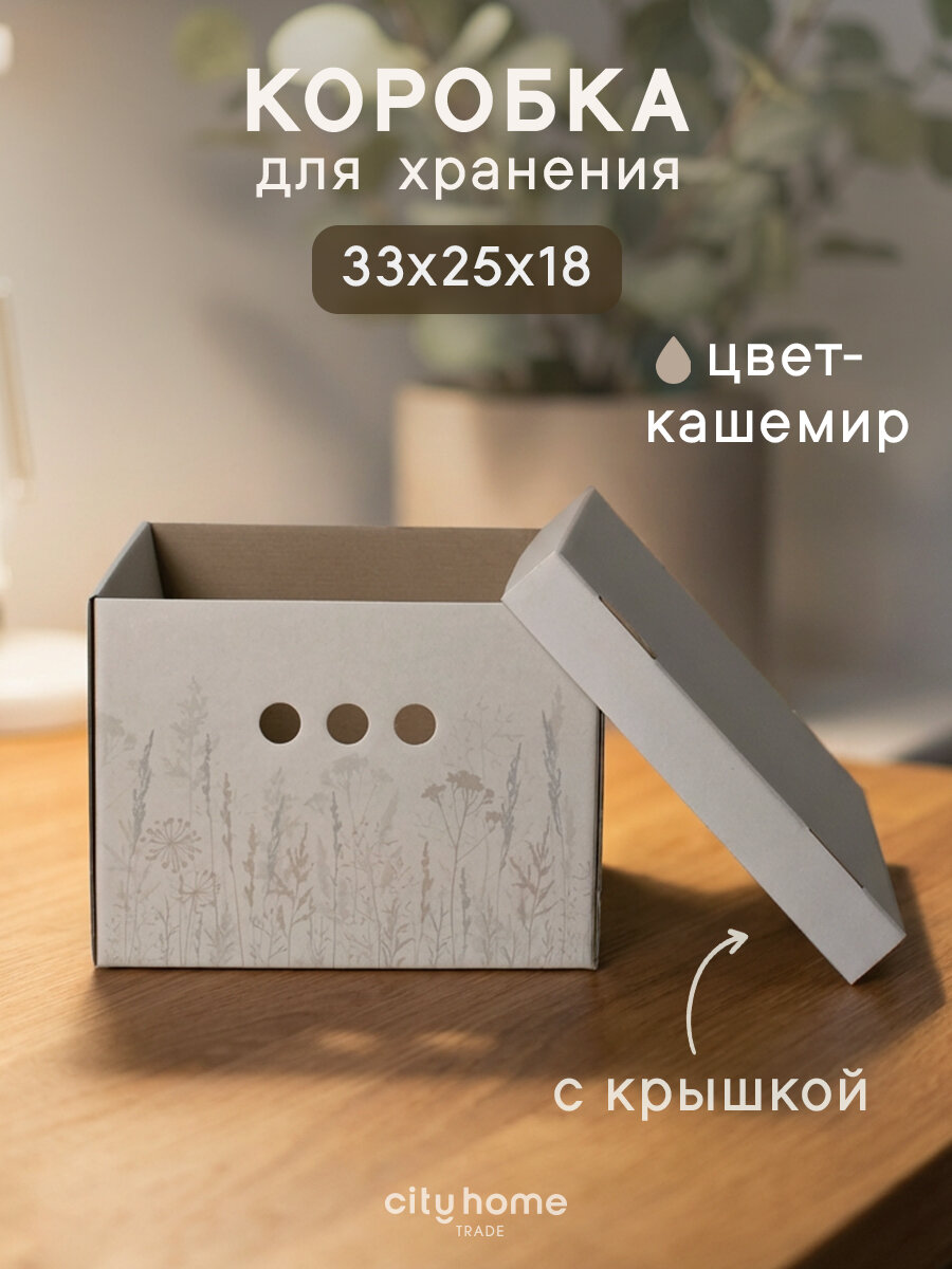 Картонная коробка для хранения вещей, игрушек, с крышкой самосборные, 33х25х18 см, 1 шт