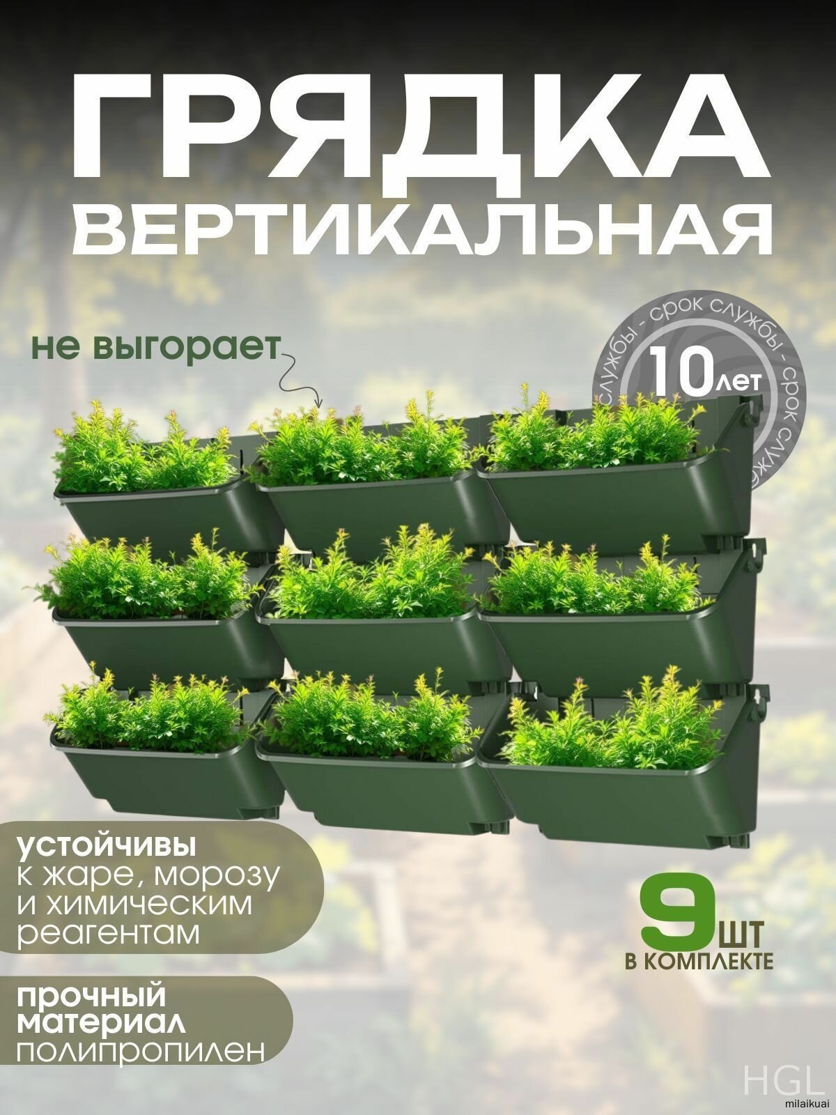 Вертикальная грядка для растений 33х18см, 9 шт