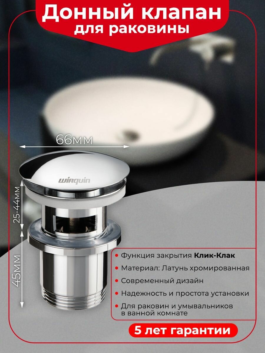 Донный клапан для раковины WIRQUIN клик клак с отверстием для перелива L70 мм