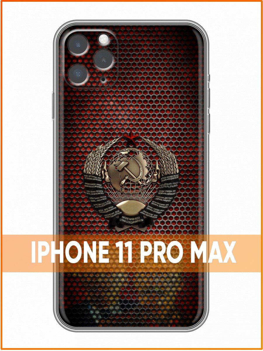 Чехол для Iphone 11 Pro Max с принтом для мужчин с Гербом СССР (Айфон 11 Про Макс)