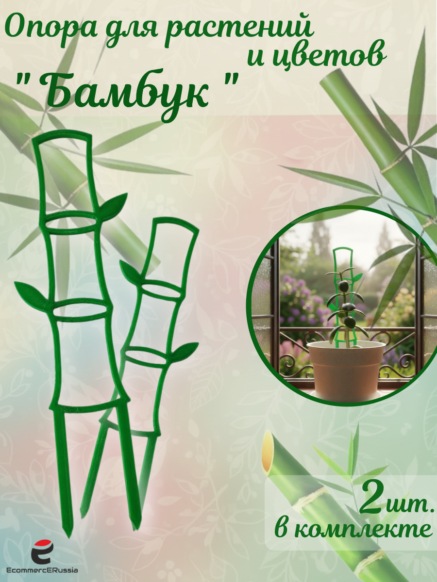 Опора поддержка для растений и цветов, длинна "Бамбук" 2 шт