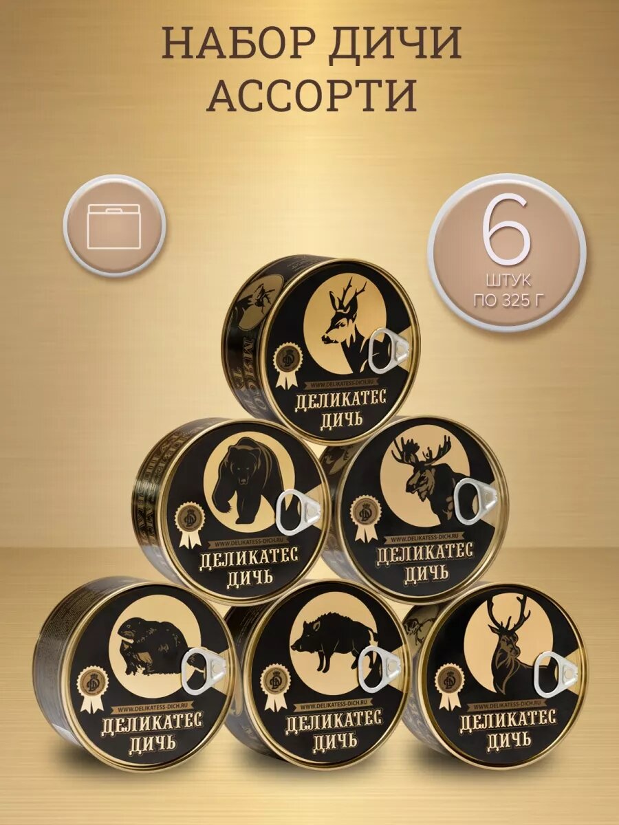 Подарочный набор мужчине Деликатес дичь , Тушеные мясные консервы, "1" 6шт