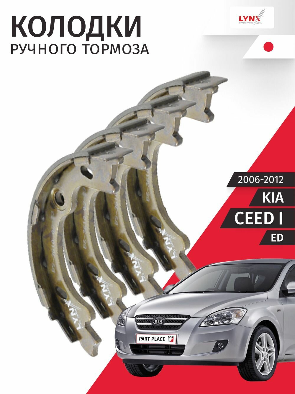 Колодки ручного тормоза Kia Ceed (1) ED / Киа Сид / 2006 2007 2008 2009 2010 2011 2012 / Комплект 4 шт LYNXauto