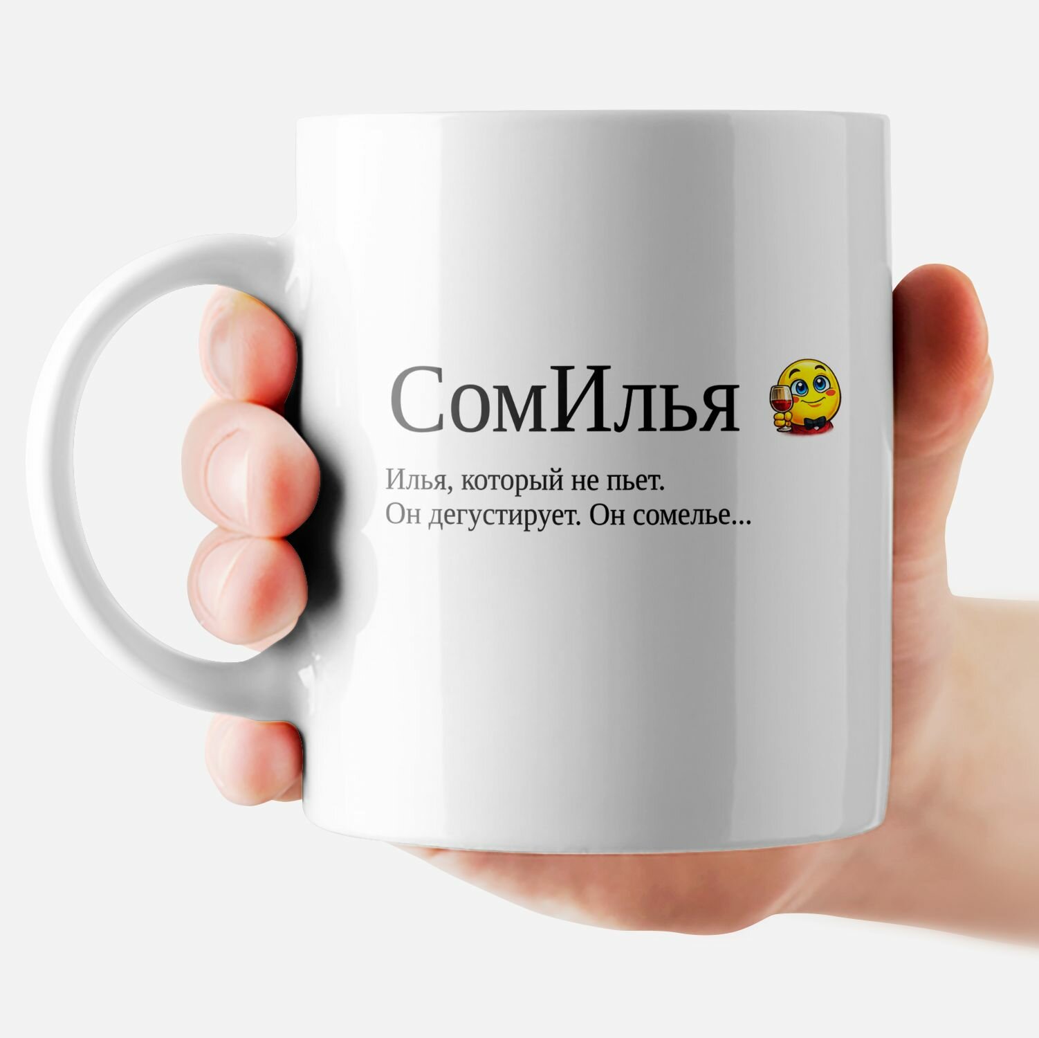 Кружка с именем "Илья - СомИлья"