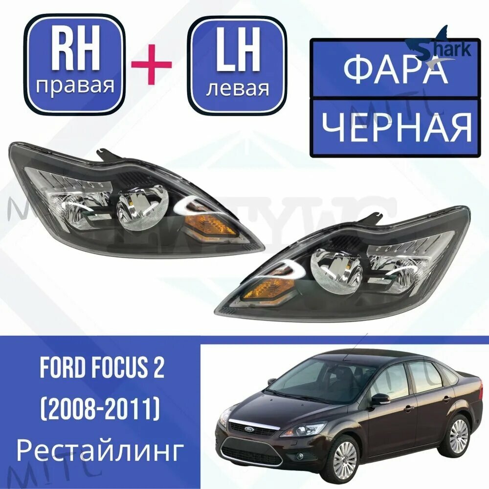 Фары автомобильные, 2 шт, арт. Комплект Фара форд фокус 2 FORD FOCUS 2 (2008-2011) рестайлинг Черная Левая+ПраваяAPZ00009753