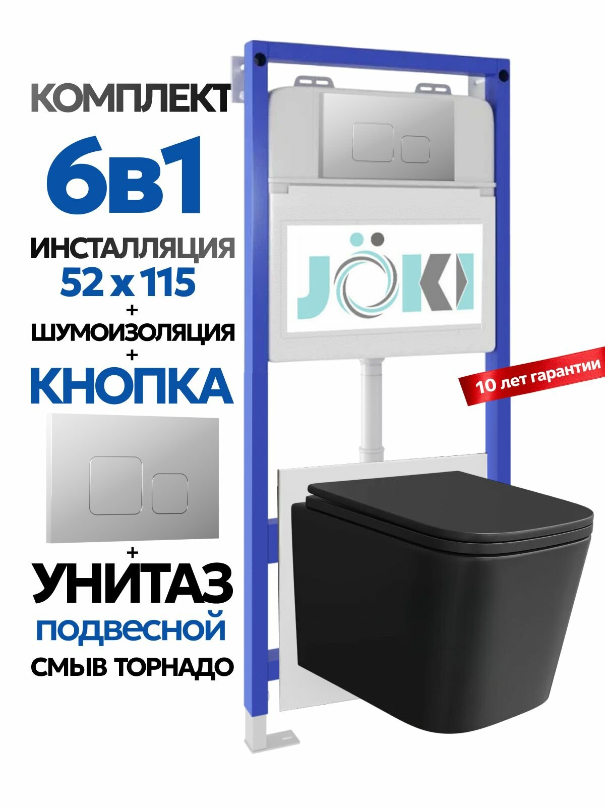 Комплект: Инсталляция JK01150+Кнопка JK701528CH хром+Verna T JK0711055MB черный унитаз, смыв торнадо