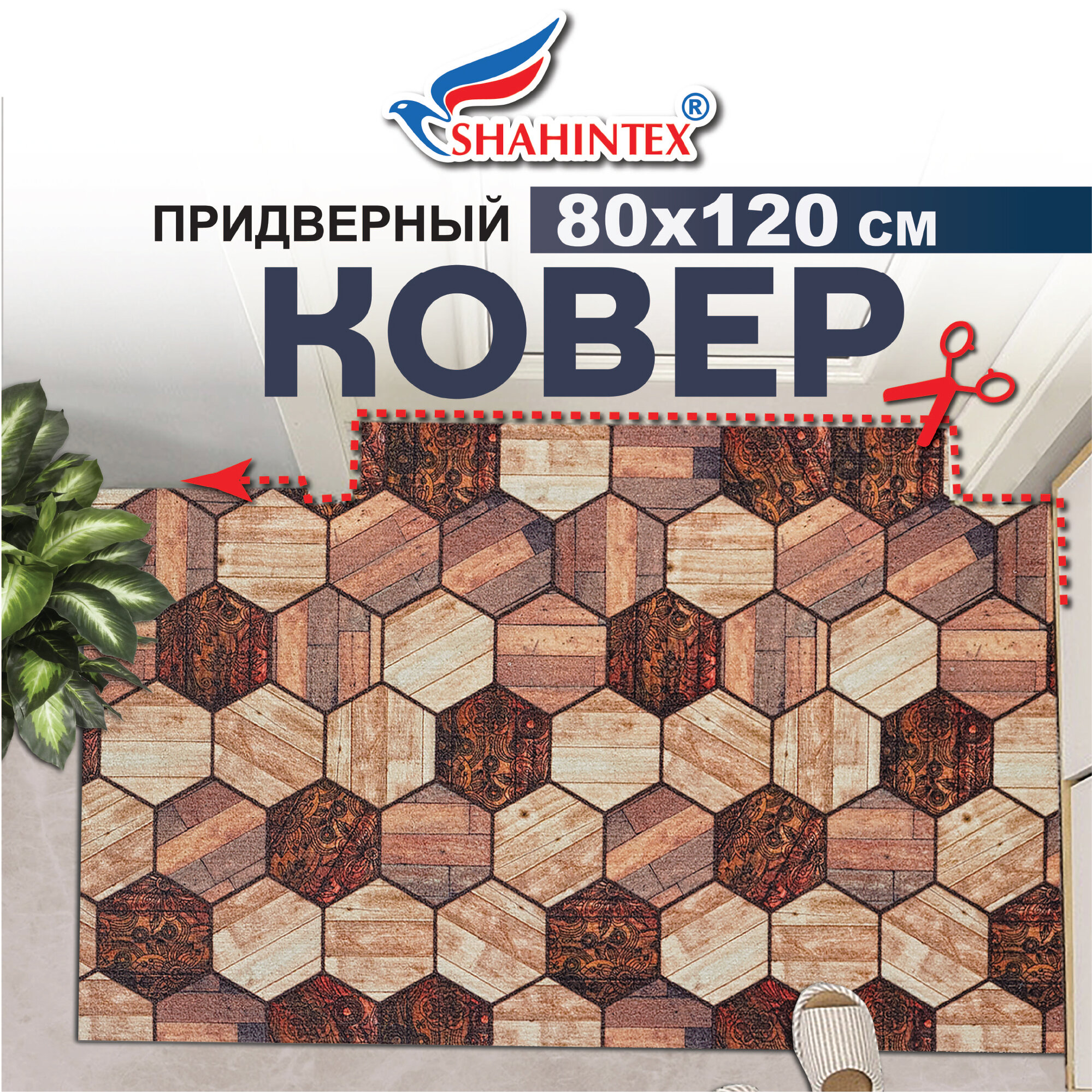Коврик вырезной шахинтекс цифровой принт придверный влаговпитывающий 80х120, Паркет коричневый