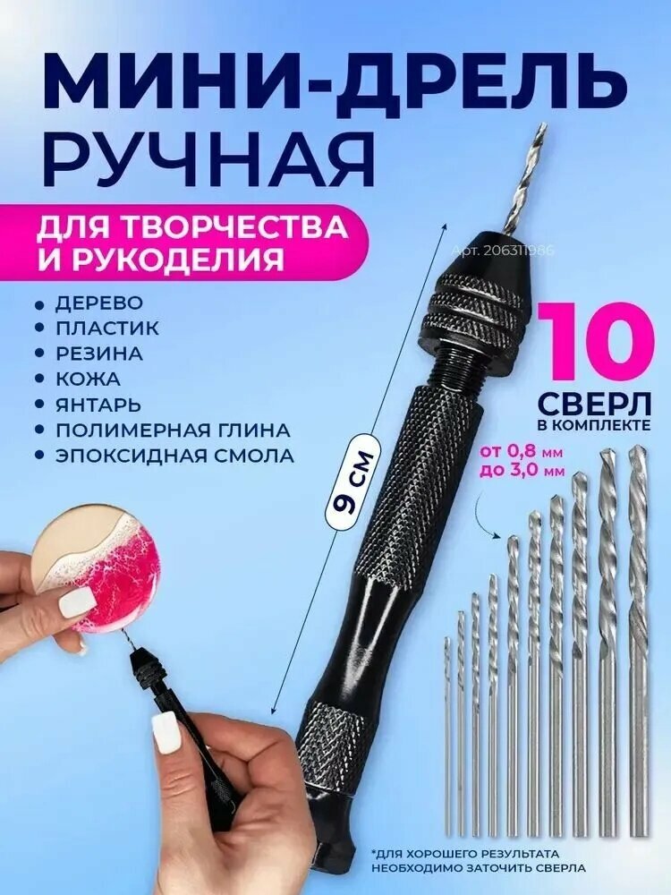 Ручная мини дрель для тонких-ювелирных работ + мини сверла 10 штук в комплекте