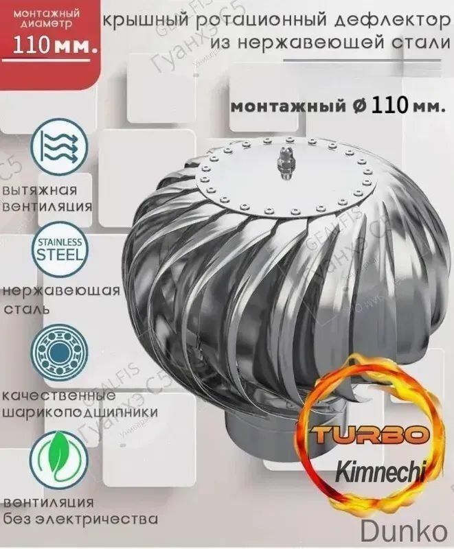Дефлектор 110 мм для вентиляции, турбо-дефлектор нержавеющая сталь, на трубу 110 мм