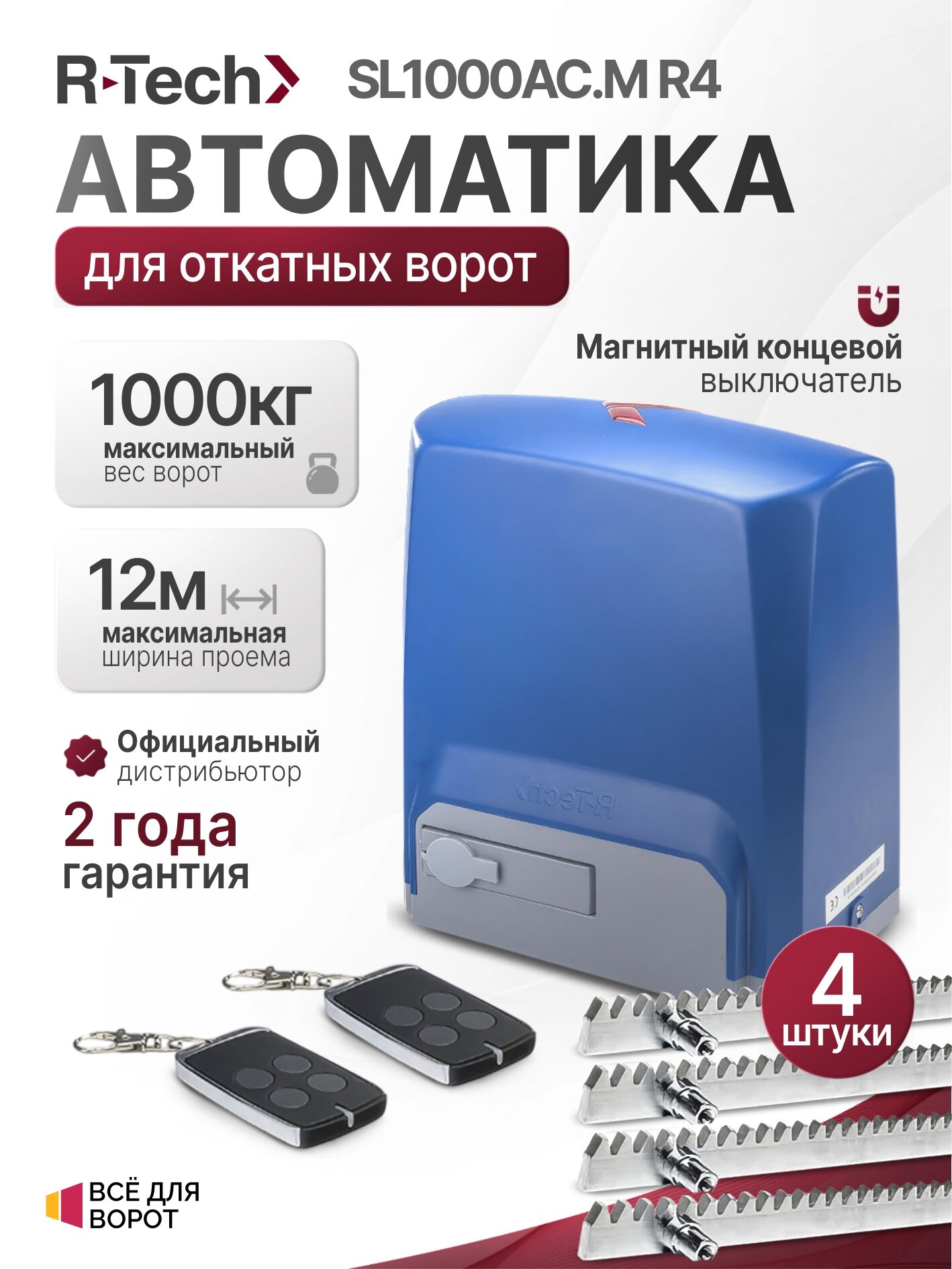 Автоматика для откатных ворот R-Tech SL1000АС. М до 1000 кг с магнитными концевиками (привод, 2 пульта, зубчатая рейка4м)