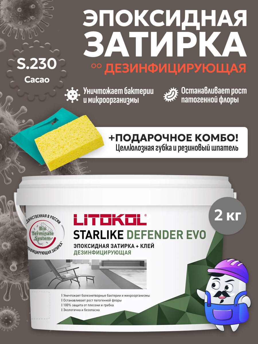 Затирка эпоксидная LITOKOL STARLIKE DEFENDER EVO S.230 cacao (2кг)