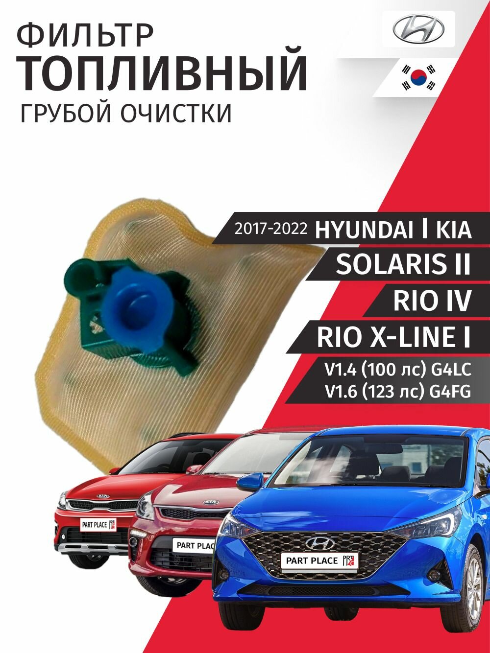 Фильтр топливный грубой очистки в бак Hyundai Solaris (2) HCR Kia Rio (4) FB Rio X-Line (1) V1.4 100лс V1.6 123лс G4LC G4FG 2017 - 2022 сеточка, 1 шт HYUNDAI