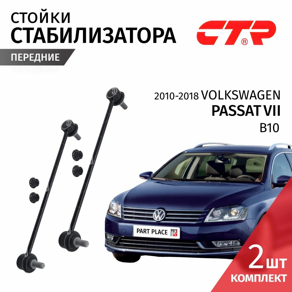 Стойки стабилизатора передние левая и правая Volkswagen Passat (7) B7 2010 - 2018, Комплект 2шт CTR