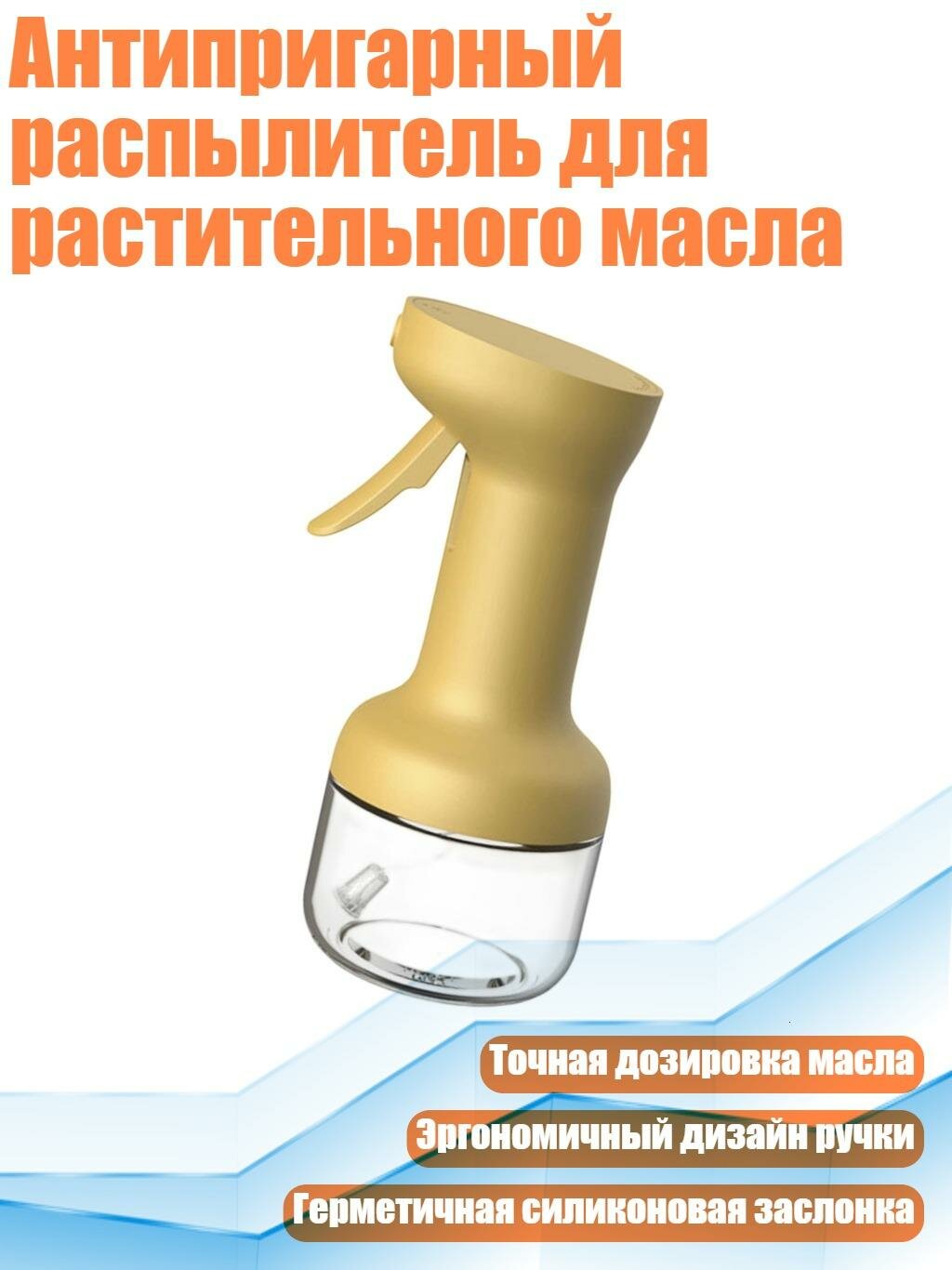 Антипригарный распылитель для растительного масла, 280мл желтый