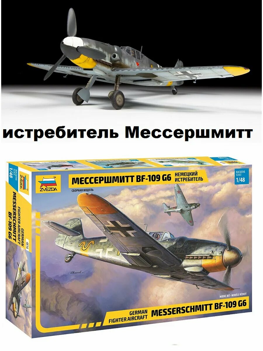 4816 Немецкий истребитель Мессершмитт BF-109G6