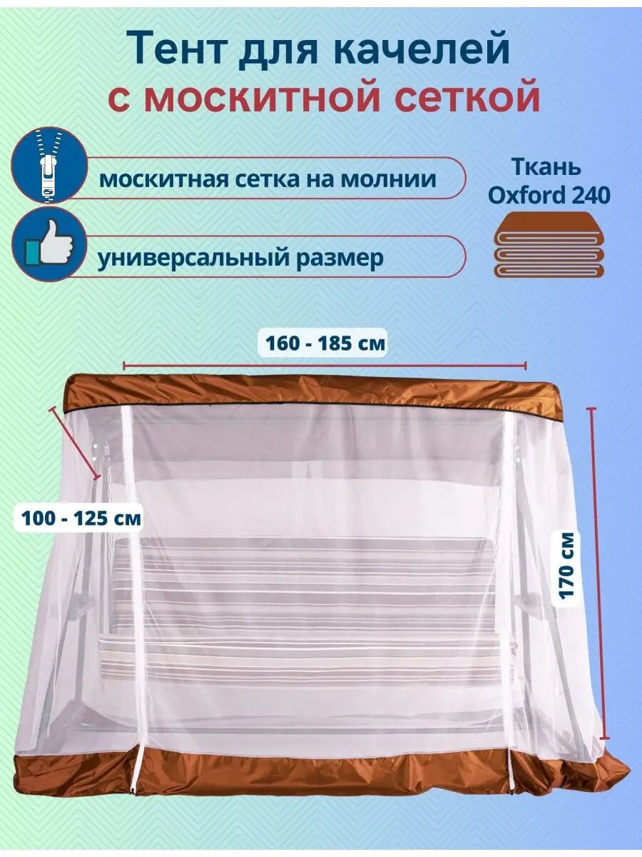 Тент для садовых качелей SEBO с москитной сеткой, универсальный размер 160-185 x 100-125 см, коричневый-белый