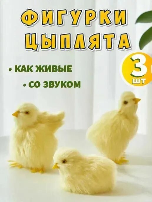 Игрушка Цыпленок с голосом как живой 3 штуки !
