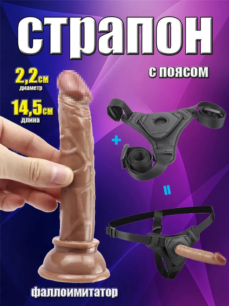 Страпон, фаллоимитатор с поясом для парных игр , дилдо 14,5 см, резиновый член, дилдо на присоске