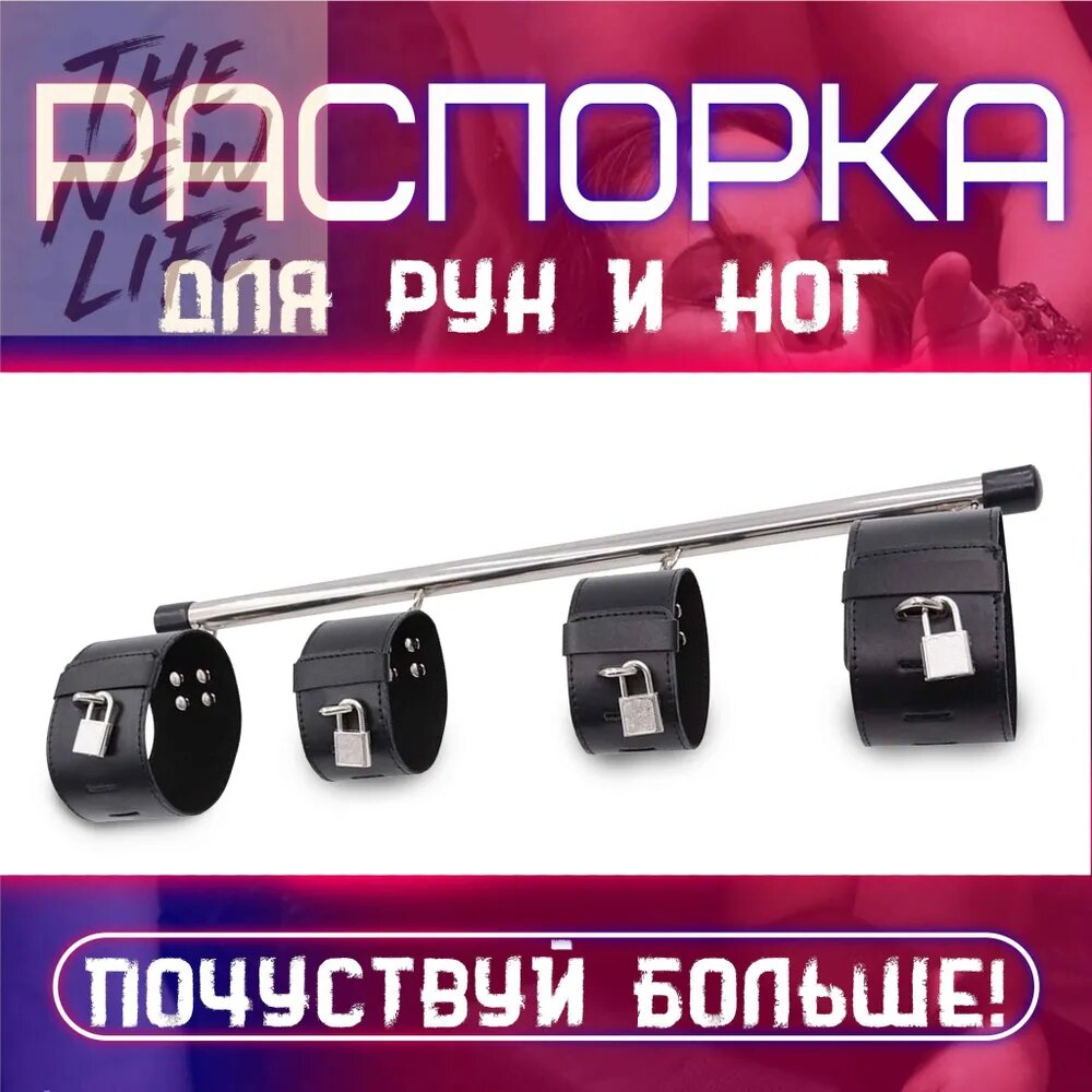 Распорка/Фиксаторы ног и рук со сцепкой БДСМ