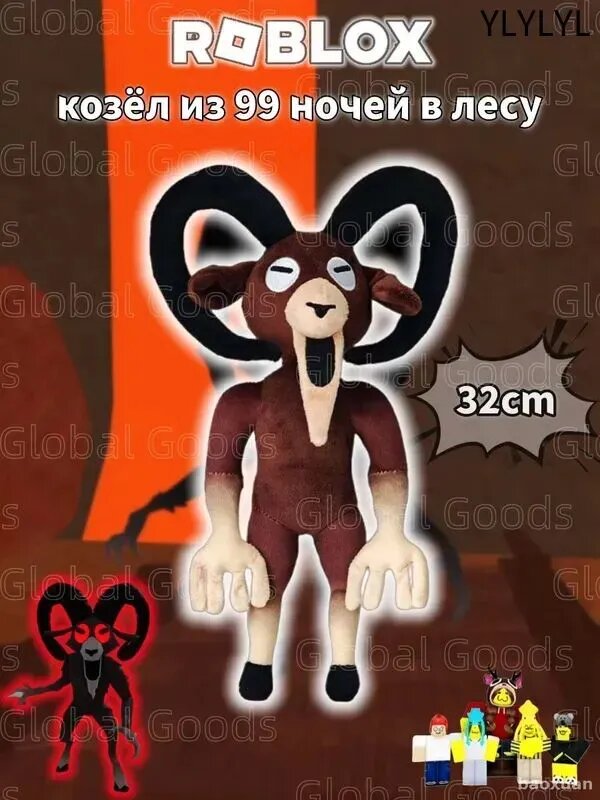 Плюшевая игрушка Roblox "99 ночей в лесу" длиной 32 см/козёл из 99 ночей в лесу