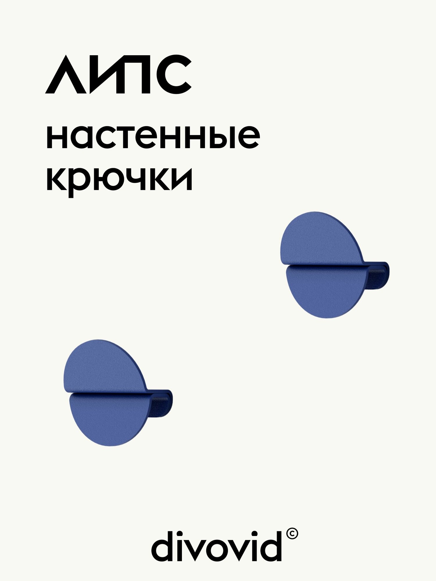 Крючок настенный divovid липс, ультрамарин, 2 шт.