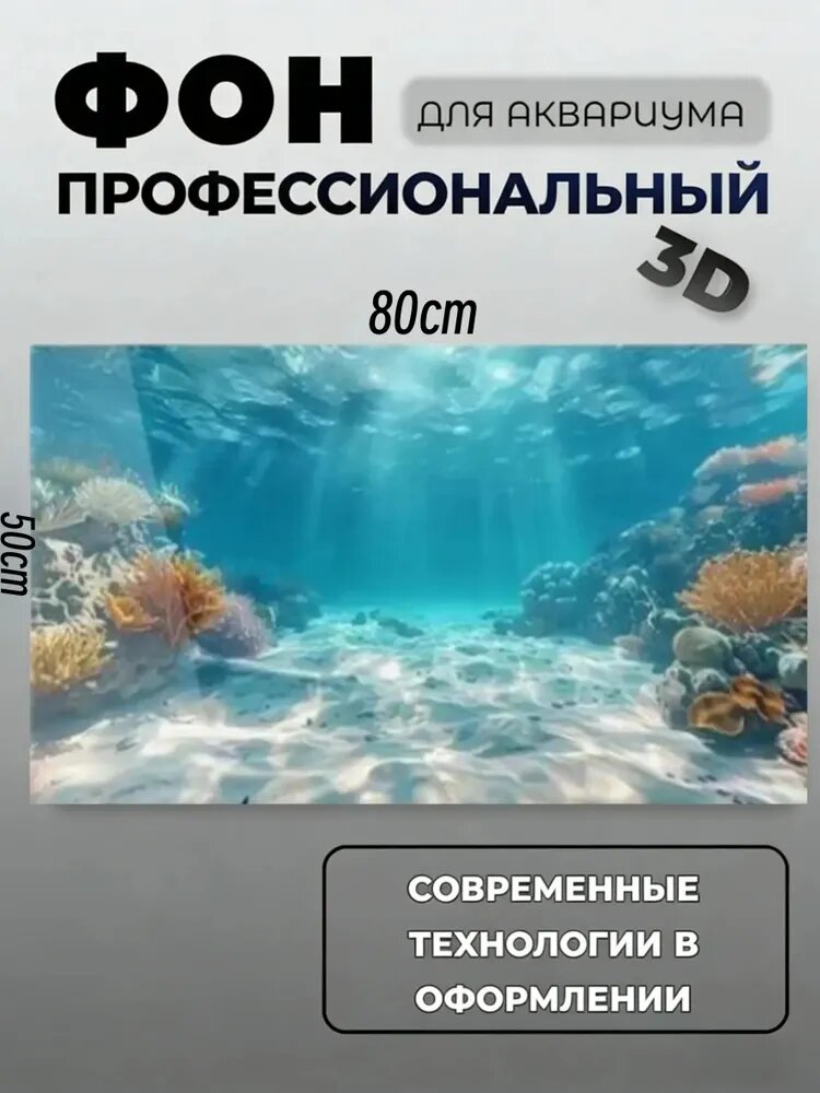 Фон для аквариума 3d80*50cm