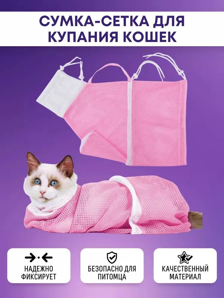 Сумка сетка для купания и груминга кошек / Мешок фиксатор для мытья котов / Сумка для ухода за животными (защита от царапин)