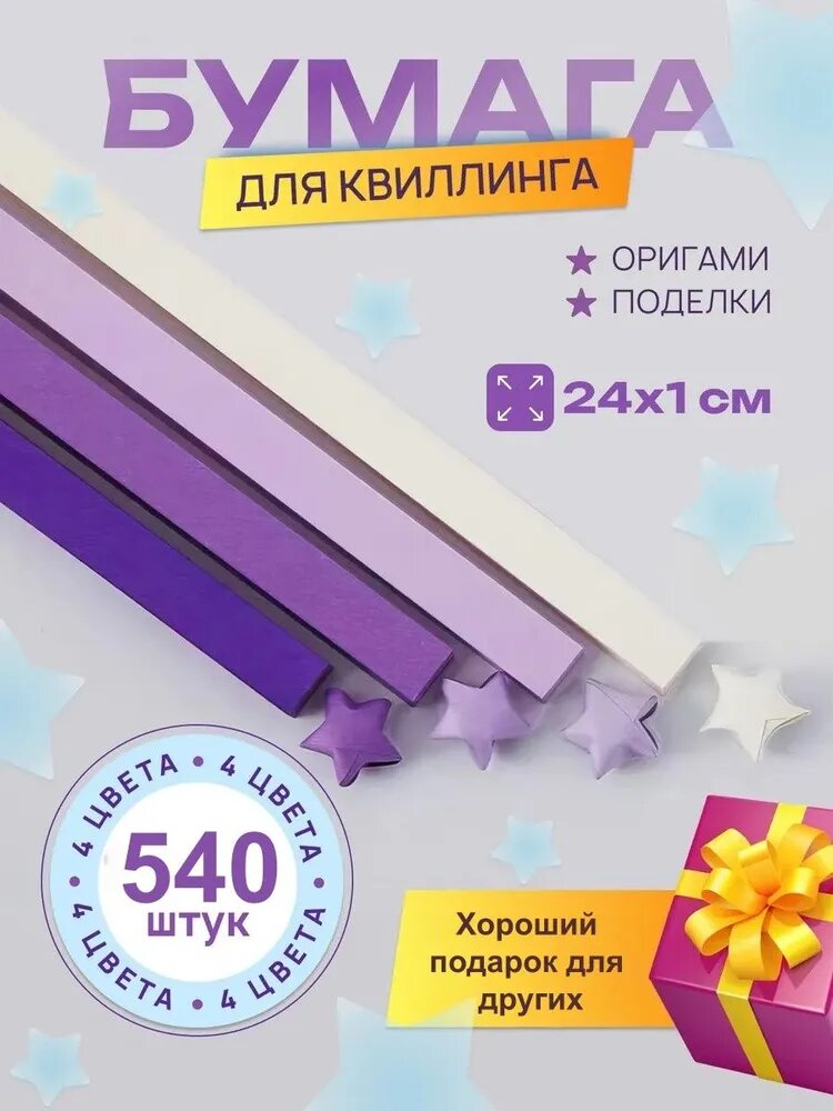 Бумага для квиллинга, для звездочек, оригами / бумажные полоски. Набор 540 шт. 4 цветов. Размер 21х1 см.