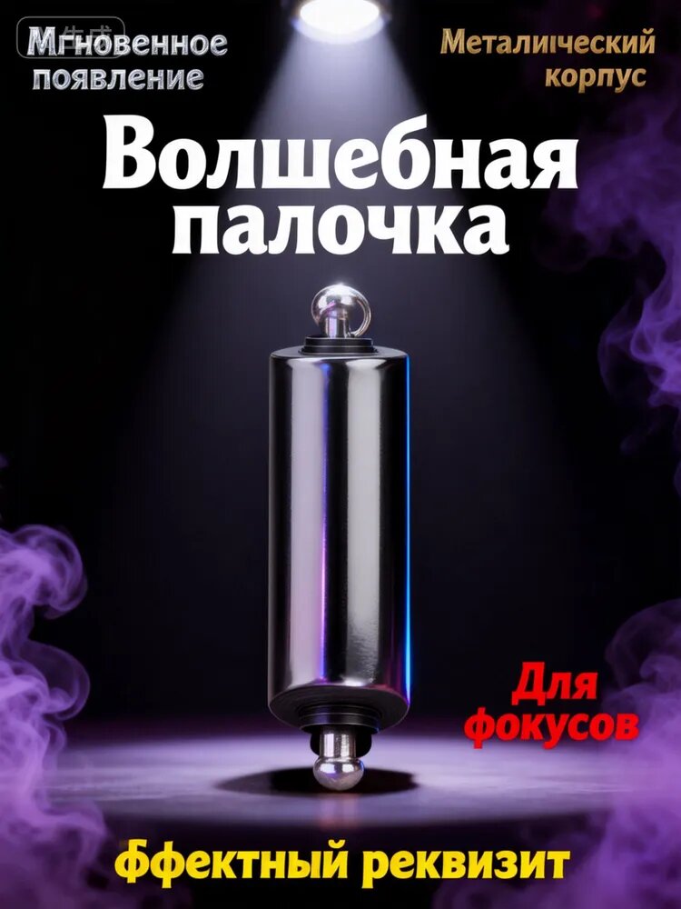 Волшебная палочка телескопическая для фокусов. Трость металлическая выдвижная, реквизит для магии. Появляющаяся трость, 110-150 см