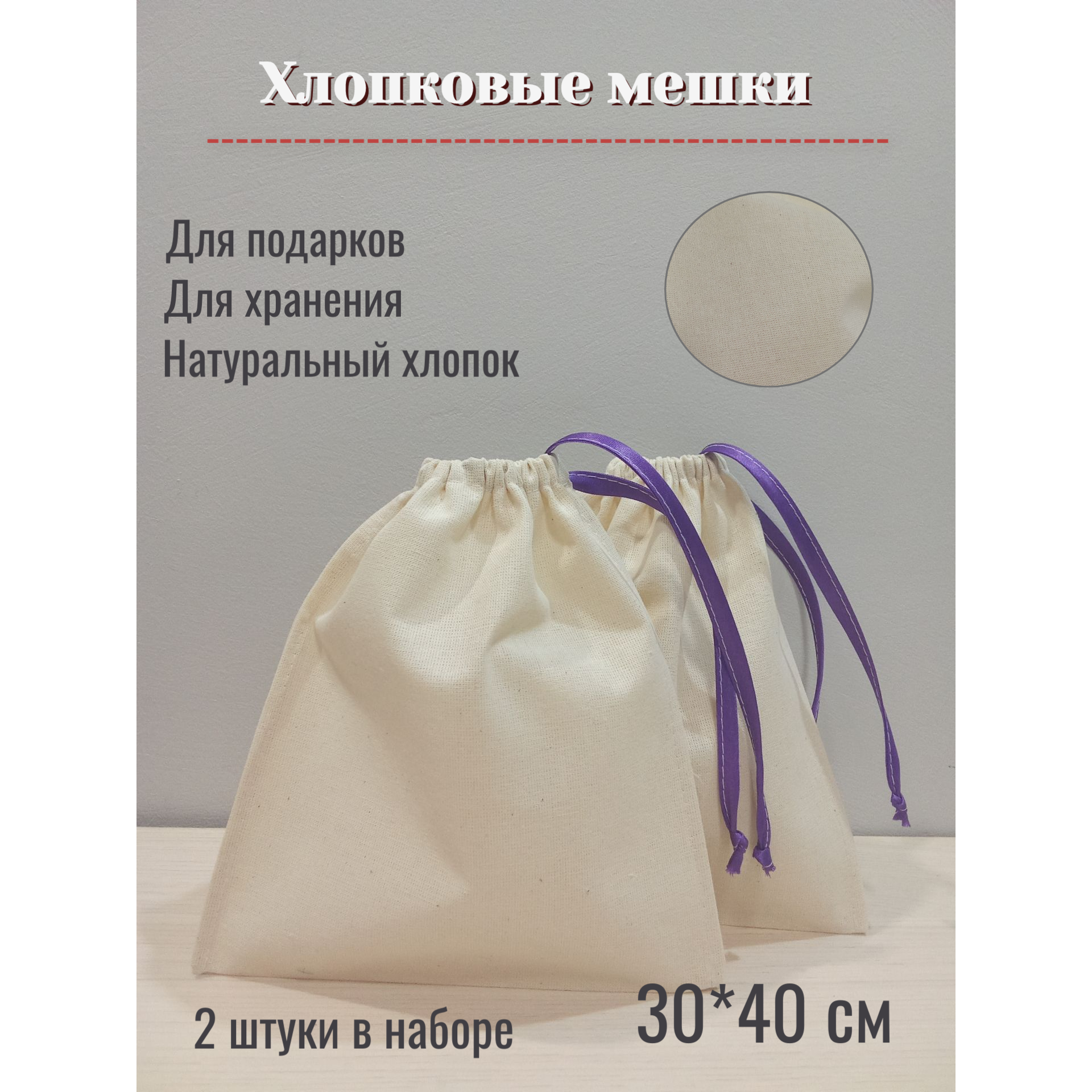 Мешочки для хранения и подарков, натуральный хлопок, 30*40 см, 2 шт