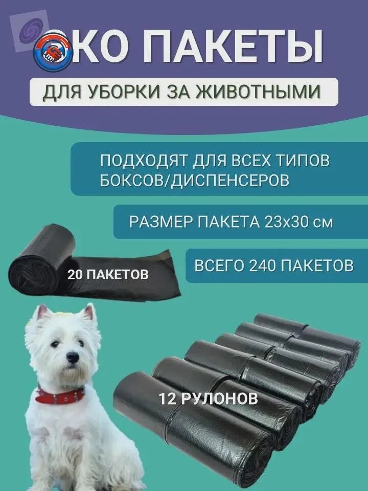 Гигиенические пакеты для уборки за собакой, 240 шт, прочные мешки 23х30 см, непрозрачные, биоразлагаемые, ролики для диспенсера, удобные одноразовые пакеты для выгула животных