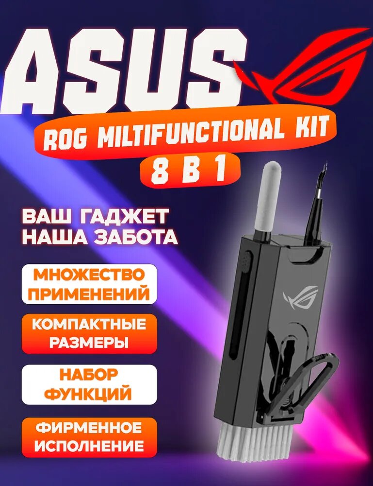 Asus ROG Multifunctional Cleaning Kit 8-in-1, набор для чистки гаджетов, пк, ноутбуков и периферии, 8 в 1