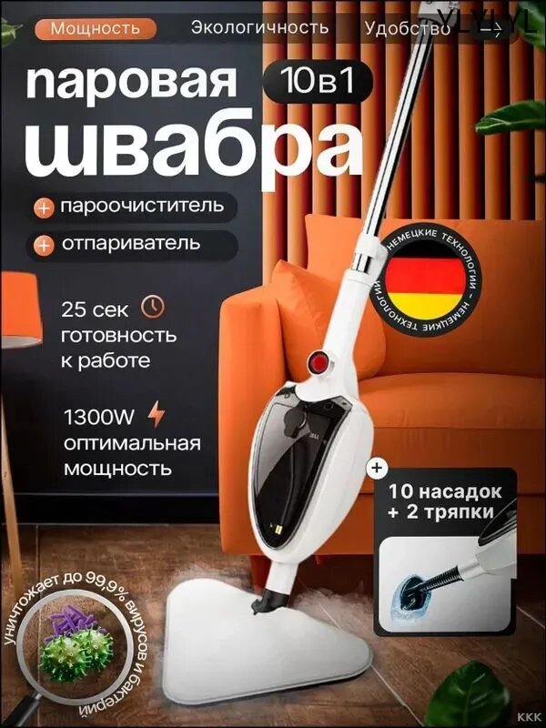 Паровая швабра 10в1 для уборки дома, пароочиститель и отпариватель для пола и одежды