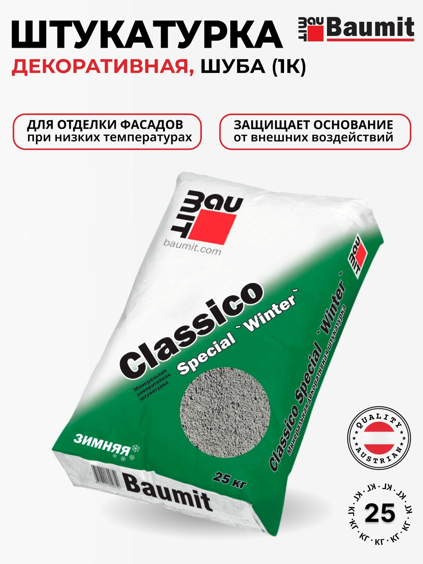 Baumit Classico Special Winter - штукатурка на основе цементного вяжущего, 1K, 25 кг