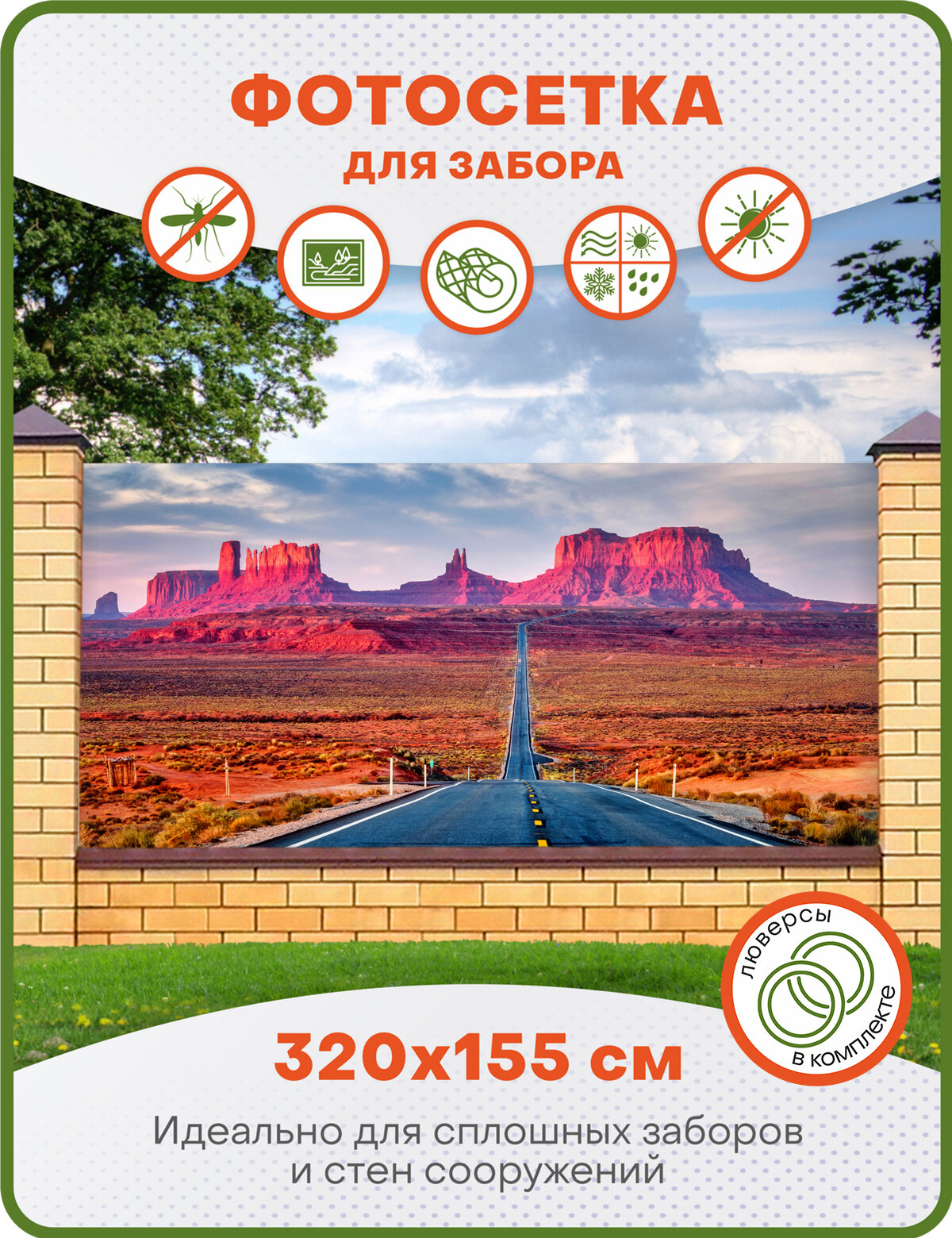 Фотосетка для забора и беседки, фотофасад для дачи и террасы, ФС043, 320х155 см