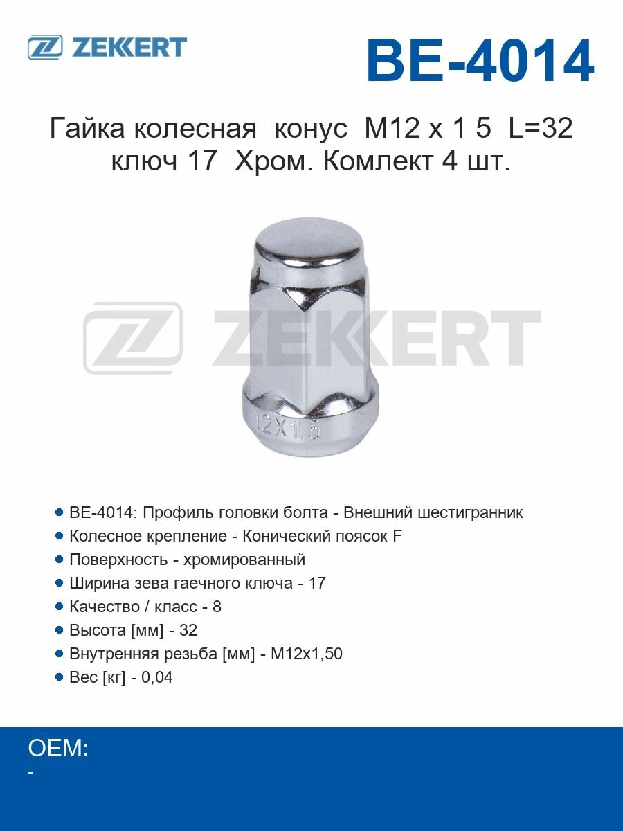 Zekkert Гайка колесная конус M12 x 1,5 L 32 ключ 17 Хром. Комплект - 4 шт.