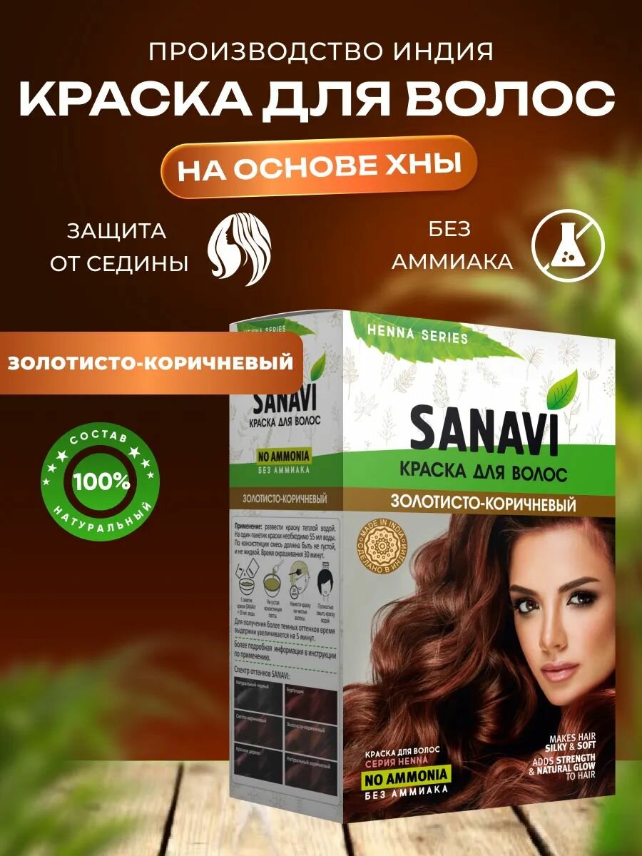 Краска для волос (Золотисто- коричневый)