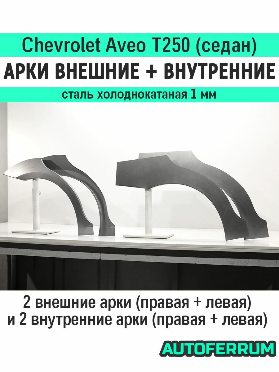 Комплект ремонтных задних внешних и внутренних арок (1 мм) для Chevrolet Aveo T250 2006-2012 (Шевроле авео т250 седан) седан, холоднокатаная сталь