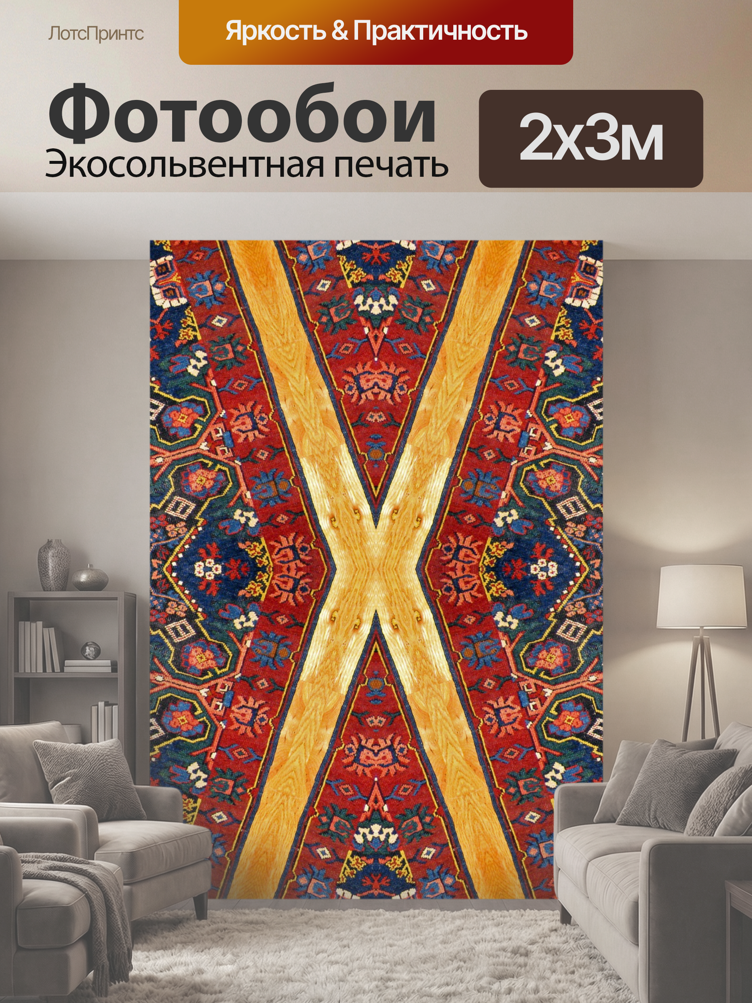 Фотообои "Армянские ковры PSP Армянские ковры в калейдоскопе PSP армянской азербайджанской культуры индоевропейские ковры тяжелые ткани ковровые." 200x300 см. экосольвентная печать