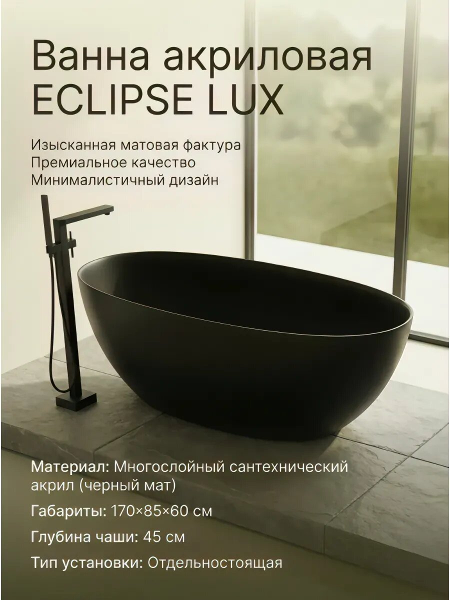 Ванна отдельностоящая 170 см матовый черный премиум качество
