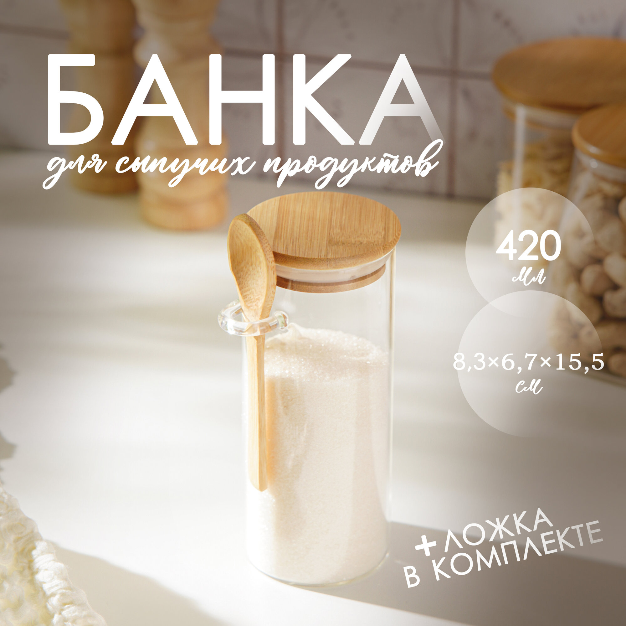 Банка стеклянная для сыпучих продуктов с бамбуковой крышкой и ложкой BellaTenero «Эко», 420 мл, 8,3×6,7×15,5 см