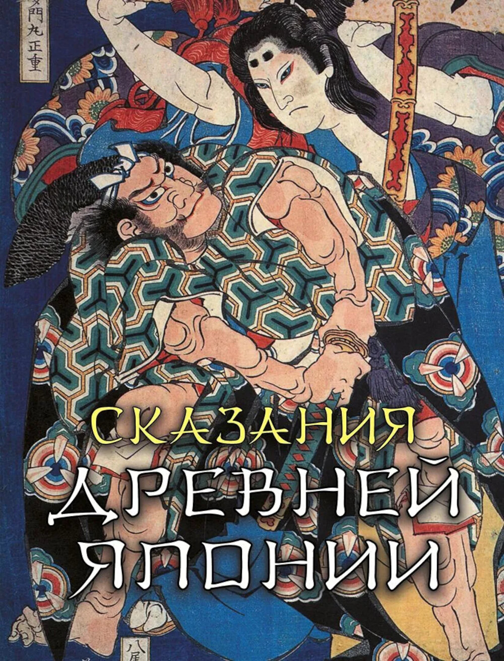 Сказания древней Японии. Сандзин Садзанами.