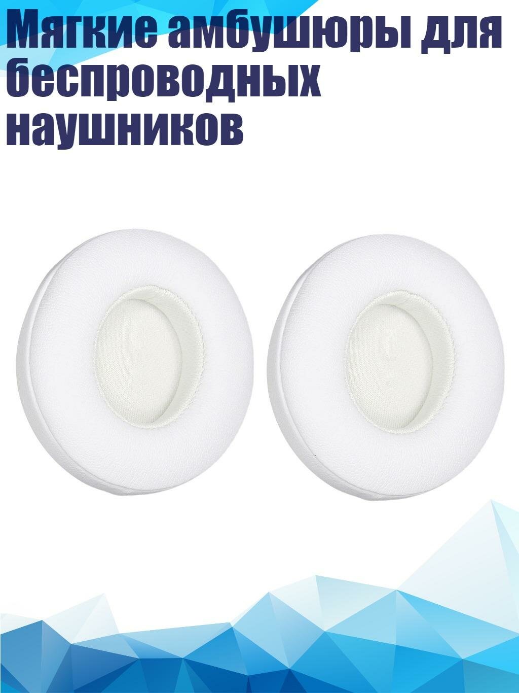 Мягкие амбушюры для беспроводных наушников, Белый